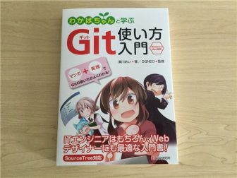 「わかばちゃんと学ぶ Git使い方入門」を読んでみた | PC ウェブログ
